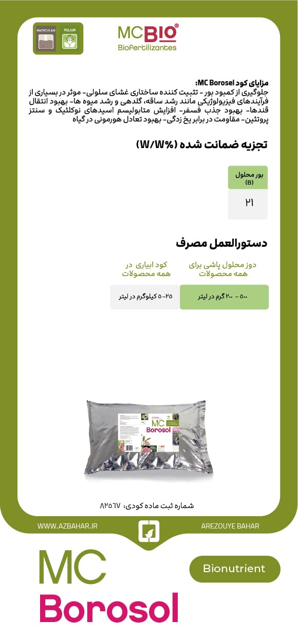 قیمت کود بور، زمان مصرف و علائم کمبود آن - شرکت آرزوی بهار